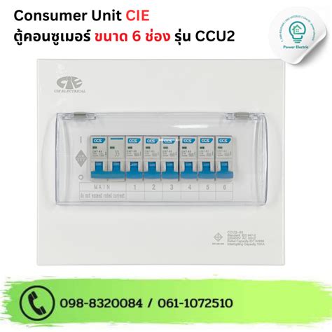 ตู้คอนซูเมอร์ Consumer Unit Cie ตู้ครบชุด 6 ช่อง แบรนด์ Ccs รุ่น Ccu2 066 รับประกัน 5 ปี