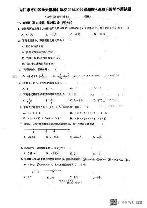 四川省内江市市中区全安镇初级中学校2024 2025学年七年级上学期11月期中数学试题（图片版，无答案） 21世纪教育网