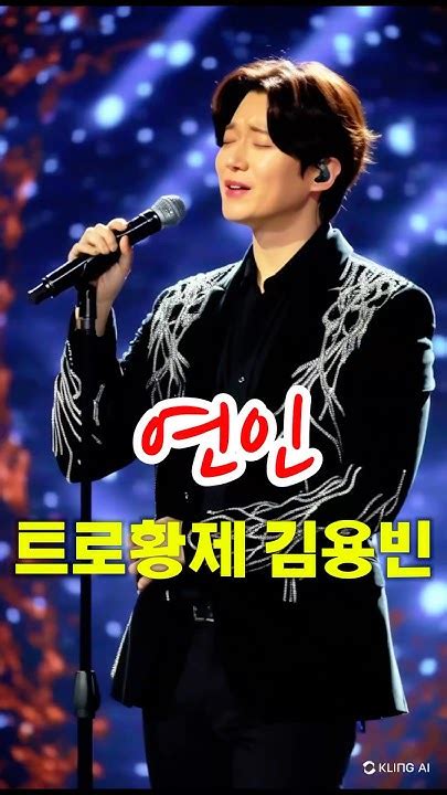 미스터트롯3 김용빈 7주 연속 1위 위업 연인 미스터트롯3 김용빈 연인 Youtube