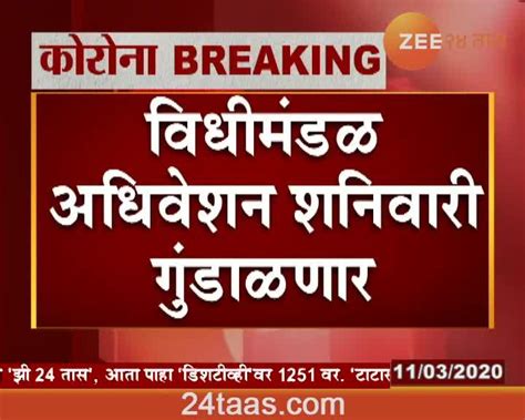 मुंबई कोरोनामुळे अर्थसंकल्पीय अधिवेशन लवकर संपणार 24 Taas Zee News