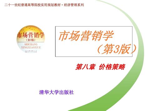 市场营销学第八章价格策略word文档在线阅读与下载无忧文档