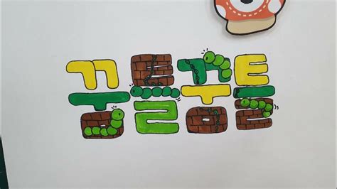 초등 4학년 미술 글씨 디자인 다양한 의성어 디자인 Youtube