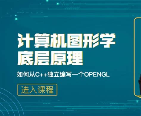 奇境计算机图形学底层原理 如何从C 独立编写openGL模拟库 大虾资源站
