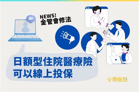 金管會修法「住院日額醫療險」開放線上投保，投保有什麼限制？住院日額醫療險和實支實付醫療險有什麼不同？ 買保險 Smartbeb