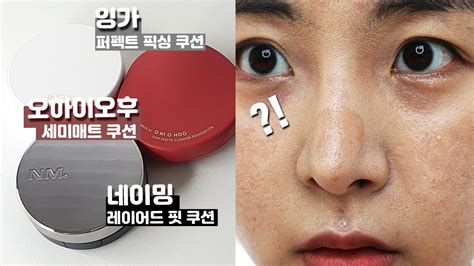 좀 많이현실적인😲 신상쿠션 8시간🔥 마스크 묻어남 리뷰 네이밍 레이어드핏 쿠션 오하이오후 세미매트 쿠션 잉가 퍼펙트