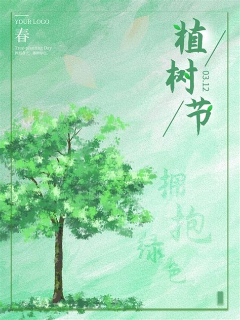 绿色312植树节绘画春季海报 Psd素材网