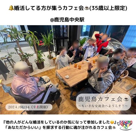 ⭐️4月14日日16時00分～《9名開催》婚活してる方が集うカフェ会☕️35歳以上限定鹿児島中央駅鹿児島カフェ会
