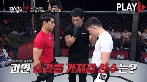 맞짱의 신 6회 예고 의리팀 장진영 Vs 자연팀 박승모 미리보는 결승전 본방사수 Youtube