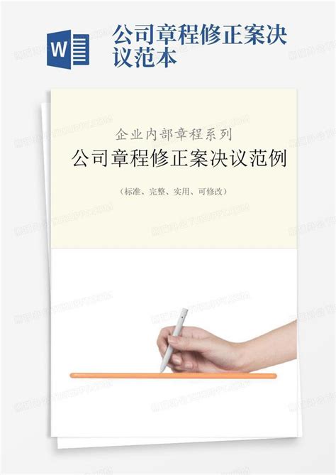公司章程修正案决议范本Word模板下载 编号qapzondp 熊猫办公