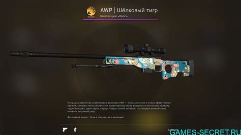 Awp Шелковый Тигр в Cs Go цена и контракты Games
