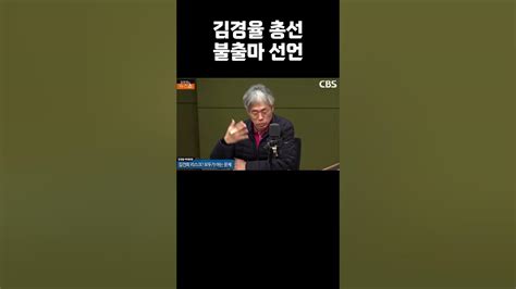 김경율 총선 불출마 선언 이슈 정치 김경율 한동훈 Youtube