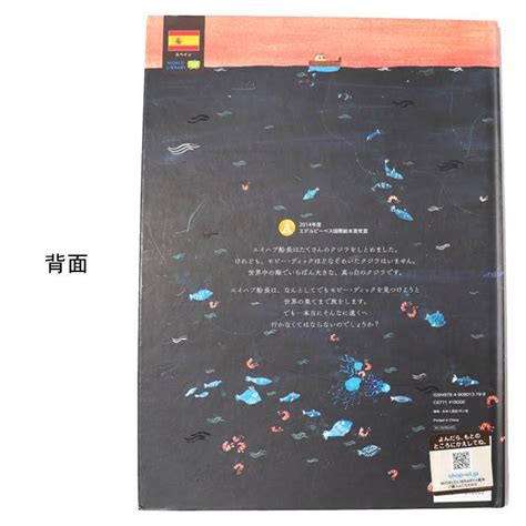 エイハブ船長と白いクジラ スペインの絵本 ストーリー絵本 6歳向け絵本 おすすめ 人気 読み聞かせ おしゃれ かわいい 誕生日 プレゼントに