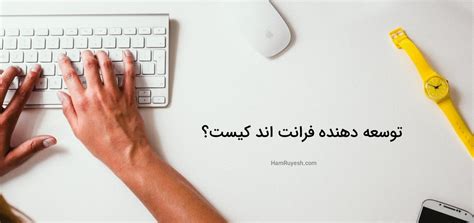 برنامه نویس فرانت اند کیست اجرای اصلی توسعه Frontend هم رویش