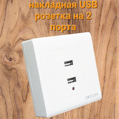 Накладная Usb розетка настенная зарядка купить по низкой цене в интернет магазине Ozon