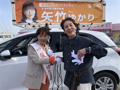 参政党 公認 大分支部 On Twitter 中津市議会議員候補 参政党公認 【矢竹ゆかり】 最終日に昨年の参院選大分選挙区で出馬した