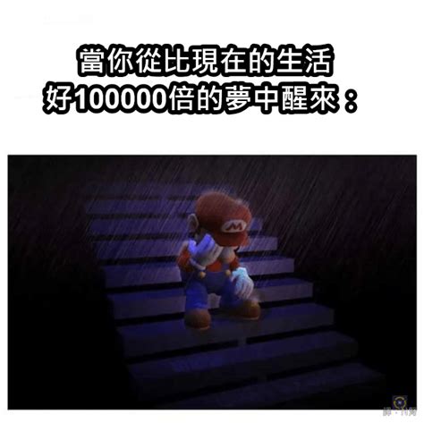 翻譯 讓我繼續做夢吧 梗圖板 Dcard