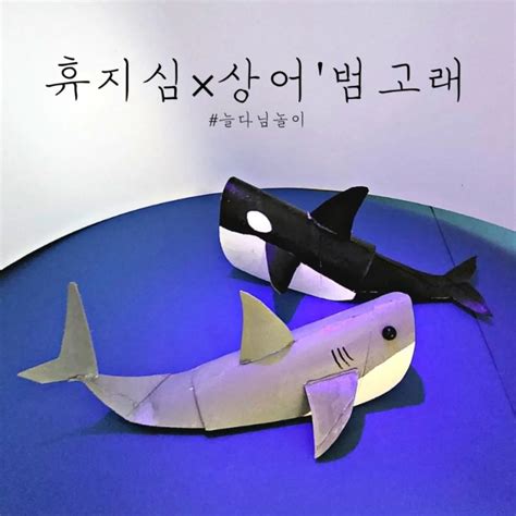 휴지심 상어 범고래 만들기 재활용품 미술놀이 네이버 블로그