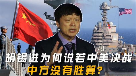 胡锡进为何说若中美决战，中方没有胜算？ Youtube