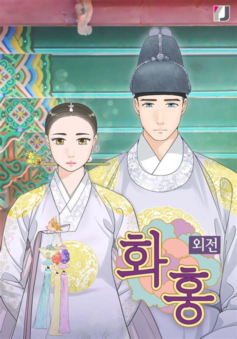 화홍 [19세 완전판] 웹툰 카카오페이지