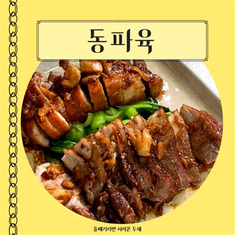 동파육황금레시피 간단하게 동파육만드는법 및 소스만들기 네이버 블로그