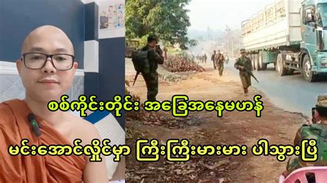 စစ္ကုိင္းတုိင္း အေျခအေနကုိ ေႏြဦးဘုန္းဘုန္းမွ ေျပာျပလာၿပီ။ Youtube