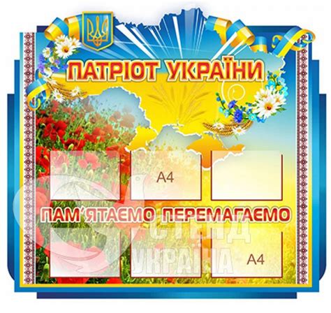 Патріотичний стенд «Патріот України Stend