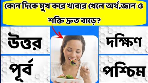কোন দিকে মুখ করে খাবার খেলে অর্থ জ্ঞান ও শক্তি দ্রুত বাড়েbanglagk