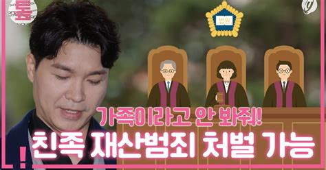 톺뉴스 가족이라고 안 봐줘친족 재산범죄 처벌 가능해졌다
