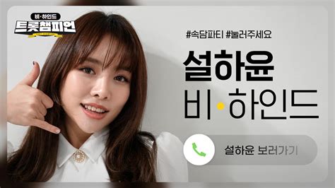트롯계의 군통령 ⭐설하윤⭐이 커버하는 트로트 여왕 장윤정의 ＜목포행 완행열차＞♬ L 트롯챔피언비하인드 L Ep6 2 Zum Tv