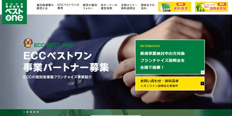 Eccベストワンの口コミ・評判 フランチャイズにおすすめの個別指導塾10選！口コミ・評判ランキング