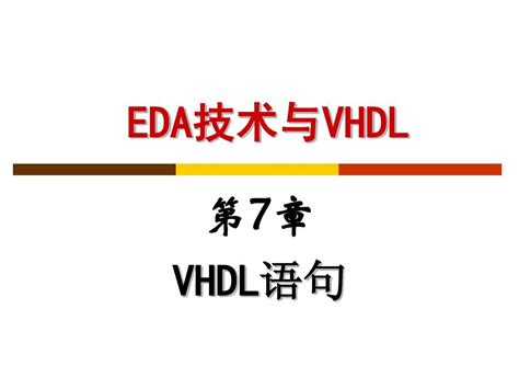 第7章 Vhdl语句word文档在线阅读与下载无忧文档