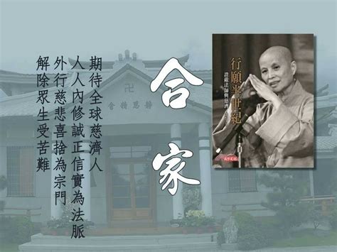 靜思語 誠正信實傳法脈 慈悲喜捨為宗門