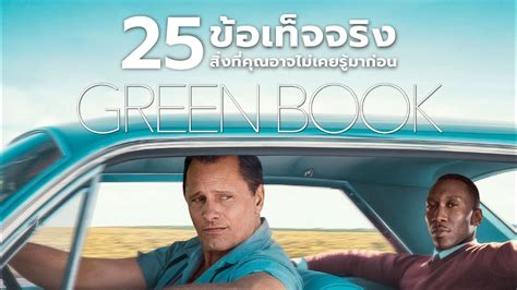 25 สิ่งที่คุณอาจไม่เคยรู้มาก่อนใน Green Book 2018 Youtube