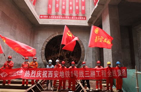 『西安』地铁1号线三期全线“洞通”城轨新闻轨道交通网 新轨网