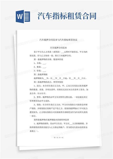 汽车抵押合同范本与汽车指标租赁协议word模板下载编号lvvodeal熊猫办公