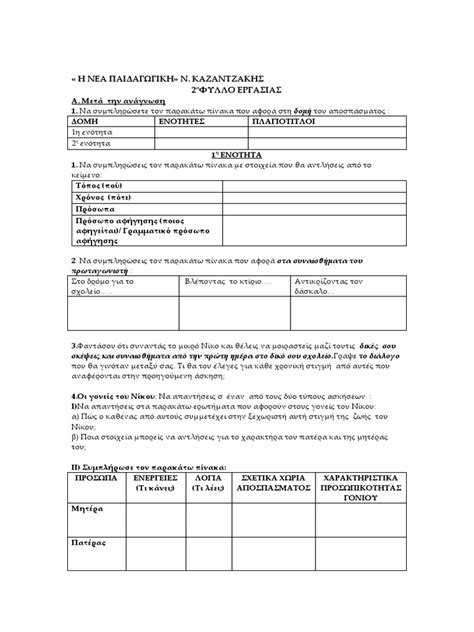 Φύλλο Εργασίας Η ΝΕΑ ΠΑΙΔΑΓΩΓΙΚΗ Α Γυμνασίου Λογοτεχνία Pdf