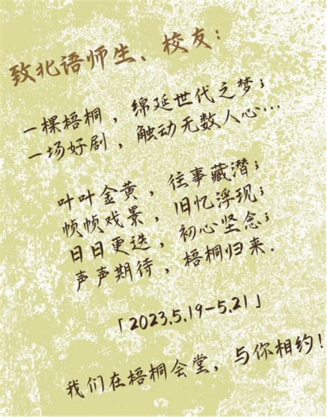 北京语言大学校友会 活动预告 周末怎么过回母校看话剧