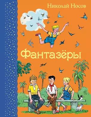 Фантазеры (Николай Носов) - купить книгу с доставкой в интернет ...