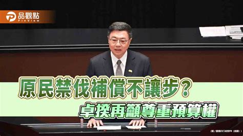 原民禁伐補償不讓步？ 卓揆再籲尊重預算權