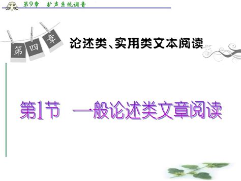 《学海导航》高考语文新课标总复习课件：第4章 第1节 一般论述类文章阅读word文档在线阅读与下载无忧文档