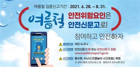 청주시 여름철 안전위험요인은 안전신문고로 여름철 집중신고기간 2021 6 28 ~ 8 31