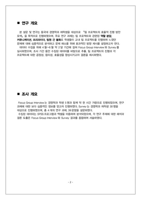 팀 프로젝트의 효율적 진행을 위한 설문 연구와 방안제시 사회과학