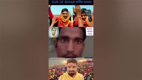 सन ऑफ बिहार मनीष भाई के बारे मे इस भाई ने क्या बात बोली है बिहार में