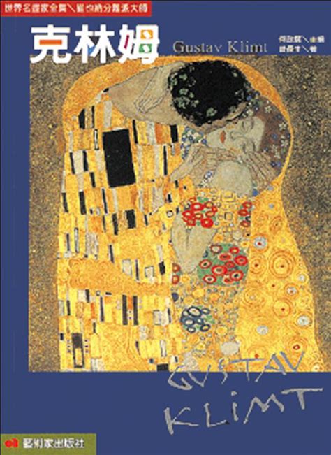 維也納分離派大師克林姆 雜誌與叢書 藝術家雜誌社