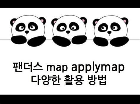 Pandas 강의 map applymap 함수 다양한 예제로 활용해보기 YouTube