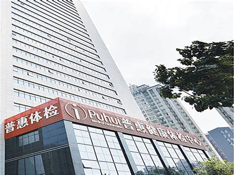 西安有名的体检机构：西安普惠 知乎