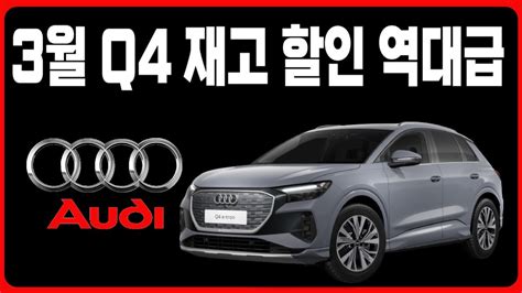 아우디 Q4 3월 프로모션 역대급할인 빠른출고 재고 견적 비교 안내드립니다현금 할부 장기렌트 리스 아우디 A3 A4 A5 A6 A7 A8 Q3 Q4 Q5 Q7 Q8