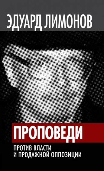 Книга: "Проповеди. Против власти и продажной оппозиции" - Эдуард ...