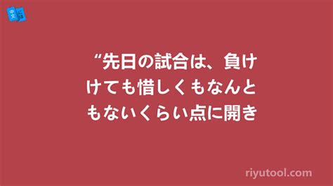 “先日の試合は、負けても惜しくもなんともないくらい点に開きがあった。”什么意思？小楠日语