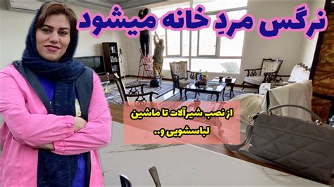 ولاگ نصب و چیدمان وسایل منزل جدید ، دیزاین مناسب برای خانه ، روزمرگی من